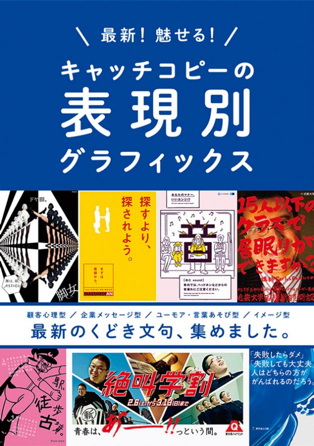 思わず目を止めてしまう、そんな一流のキャッチコピーを集めた一冊です。